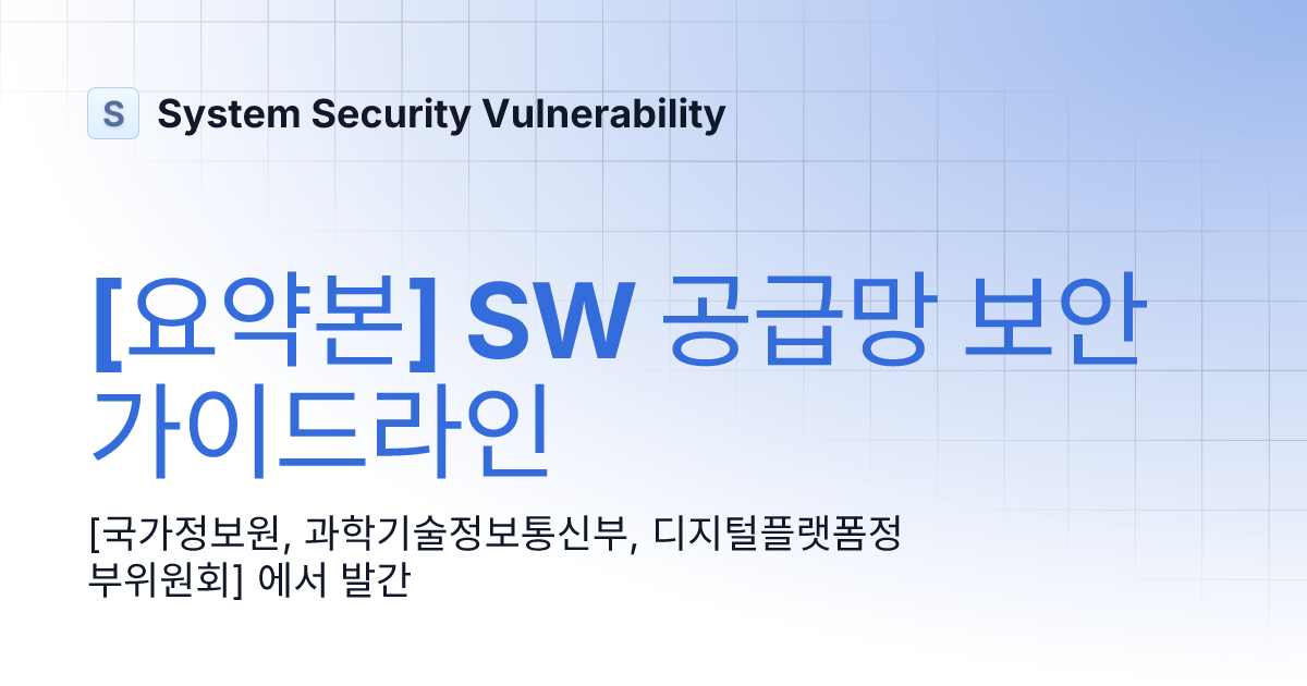 [요약본] SW 공급망 보안 가이드라인 | System Security Vulnerability