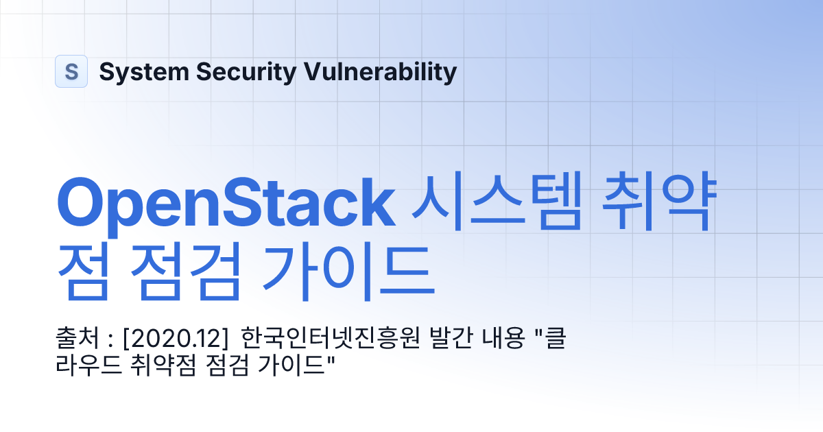 Openstack 시스템 취약점 점검 가이드 System Security Vulnerability
