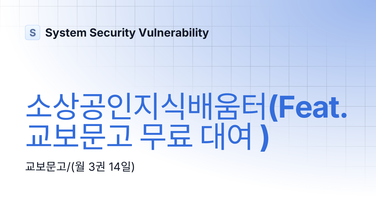 소상공인지식배움터(Feat. 교보문고 무료 대여 ) | System Security Vulnerability