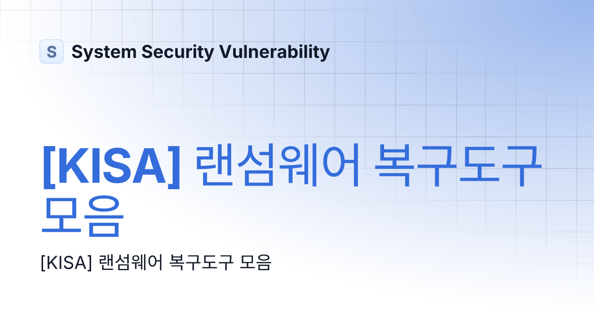 [KISA] 랜섬웨어 복구도구 모음 | System Security Vulnerability