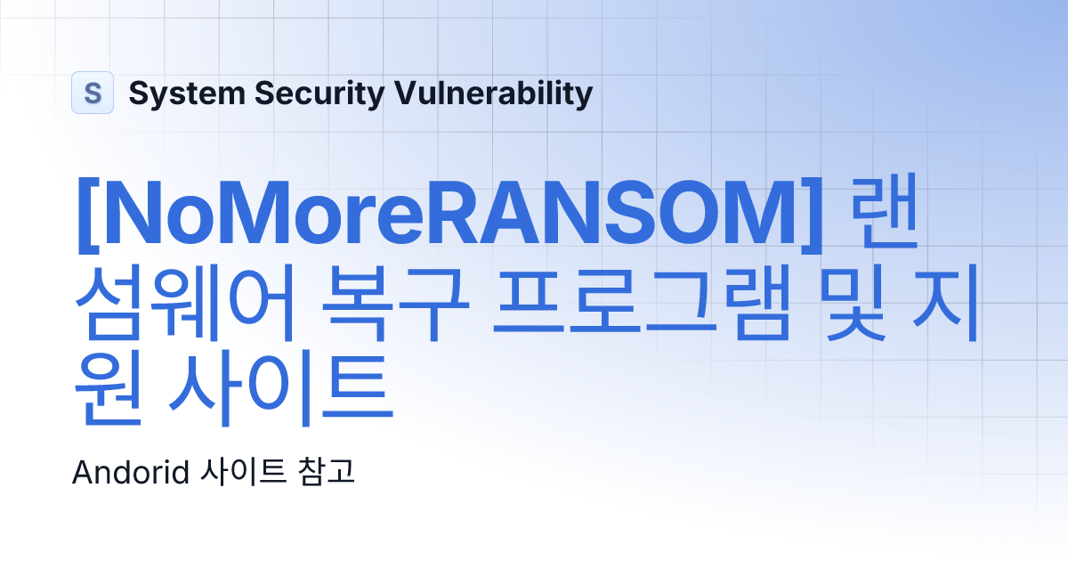 [NoMoreRANSOM] 랜섬웨어 복구 프로그램 및 지원 사이트 | System Security Vulnerability