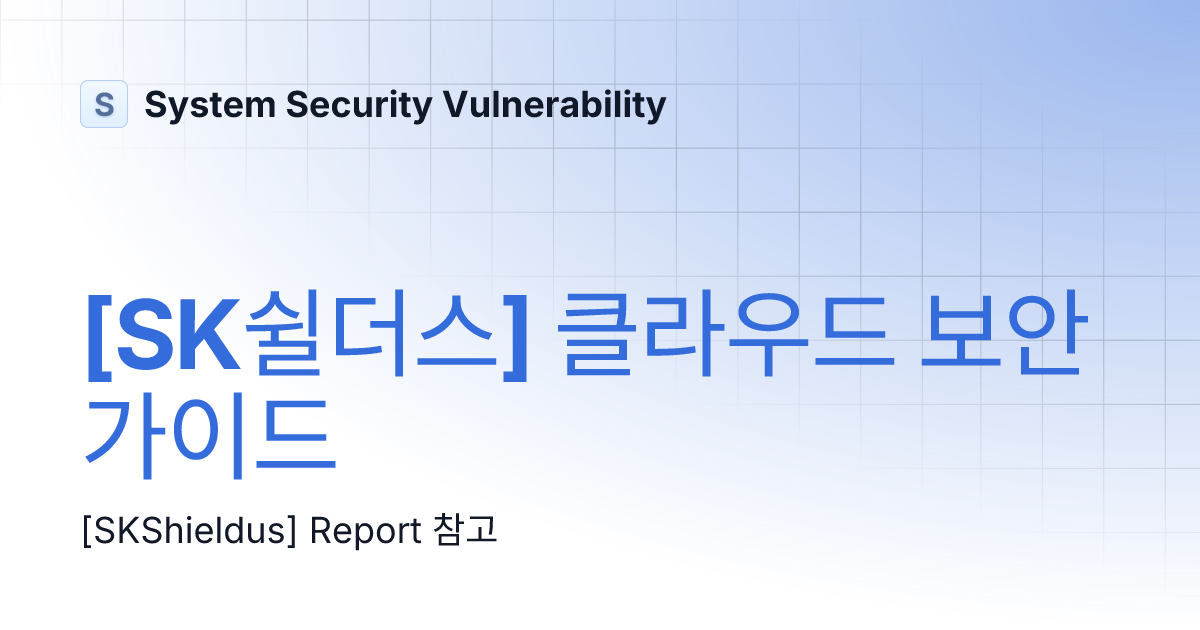 [SK쉴더스] 클라우드 보안 가이드 | System Security Vulnerability