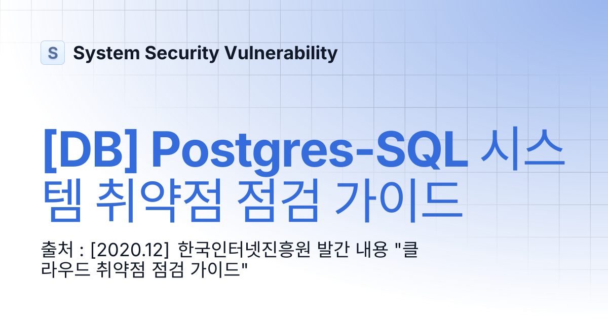 [DB] Postgres-SQL 시스템 취약점 점검 가이드 | System Security Vulnerability