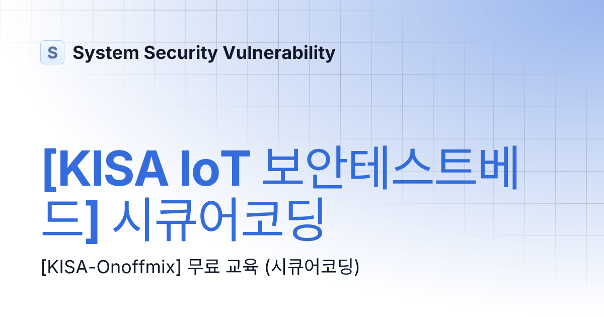 [KISA IoT 보안테스트베드] 시큐어코딩 | System Security Vulnerability