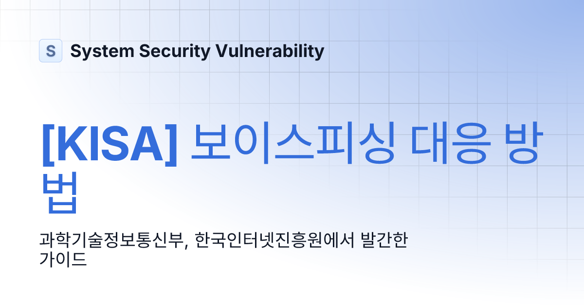 [KISA] 보이스피싱 대응 방법 | System Security Vulnerability